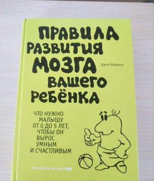 Для развития мозга ребенка. Правила развития мозга вашего ребенка Джон Медина. Правила развития мозга вашего ребенка книга. Джон Медина книги. Развиваем мозг книга.