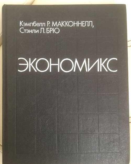 К макконнелл и с брю кто это