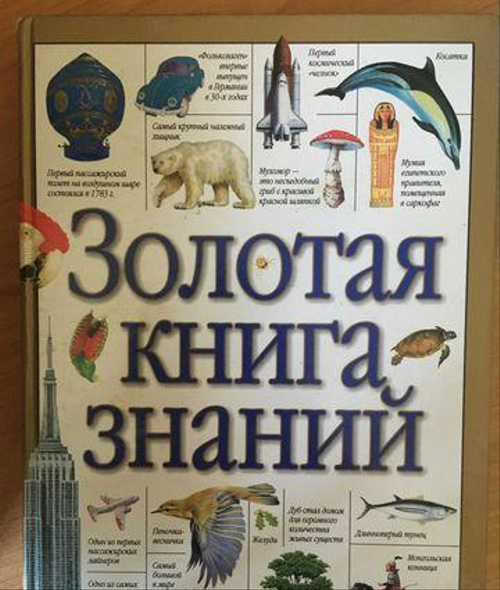 Золотая книга знаний | Festima.Ru – частные объявления