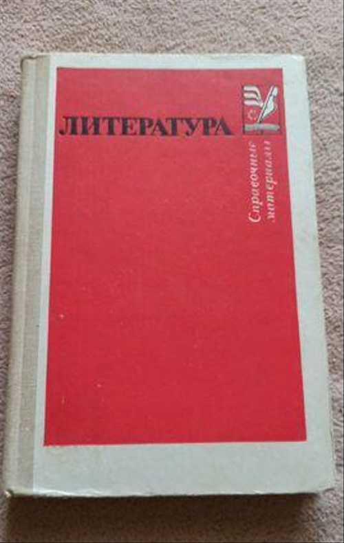 Книга "Литература: справочные материалы", 1989