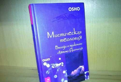 Ошо. Мистическая теология