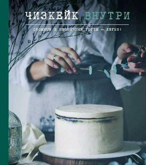 Книга "чизкейк внутри" электронная версия