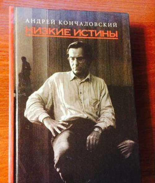 Низкие истины. Андрон Кончаловский низкие истины. Кончаловский аудиокнига низкие истины. Книга безумие Кончаловский. Читать онлайн книгу Кончаловского низкие истины.