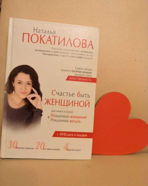 Книга Наталья Покатилова Счастье быть женщиной