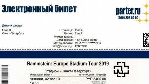 Сколько билетов на рамштайн. Билет на концерт Rammstein. Билет на концерт рамштайн. Билет на концерт Раммштайн. Билет концерт Rammstein распечатать.