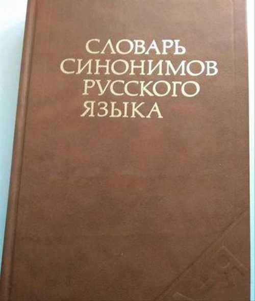 Словарь синонимов русского языка Александрова з.е. Александрова з.е. "словарь синонимов русского языка"(м., 1975), подбе. Словарь синонимов з е Александровой. Александрова з.е.словарь синонимов русского языка 1975 года.