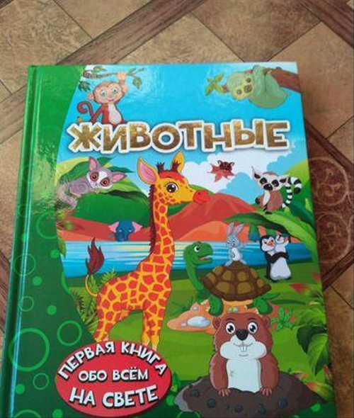 Животные. Первая книга обо всем на свете