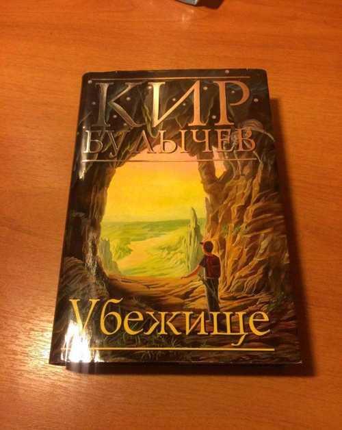 Убежище книга. Булычев убежище.