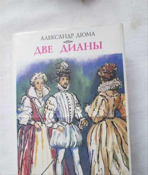 Дюма две дианы слушать. Александр Дюма две Дианы. Александр Дюма отец две Дианы. Две Дианы фильм по Дюма. Две Дианы Дюма иллюстрации.