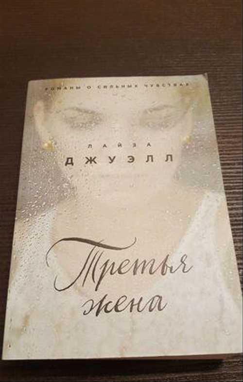 Книга "Третья жена" Лайза Джуэлл