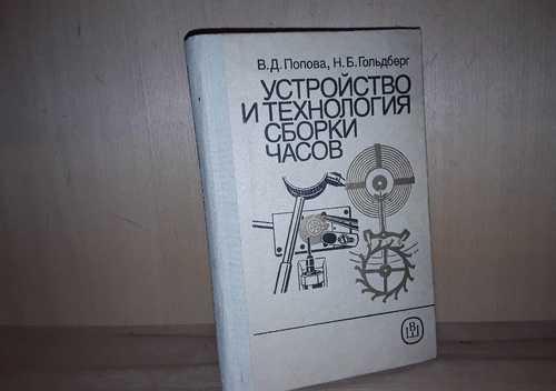 Попова В. Устройство и технология сборки часов