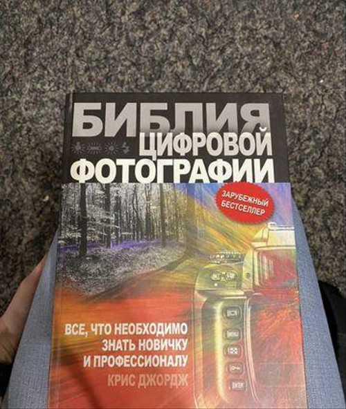 Книга Библия цифровой фотографии