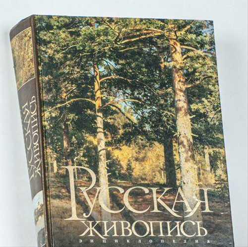 Книга "Русская живопись энциклопедия"