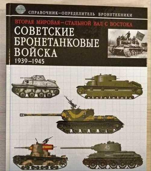 Советские бронетанковые войска 1939-1945