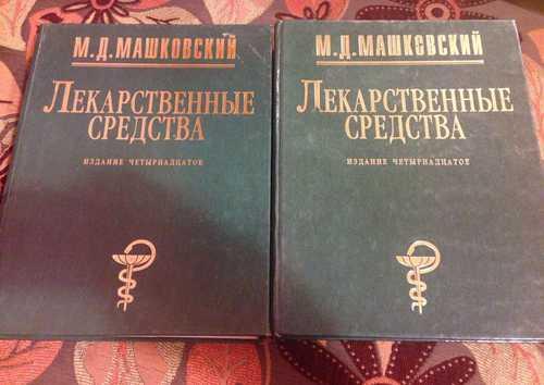 Лекарственные средства мд Машковский