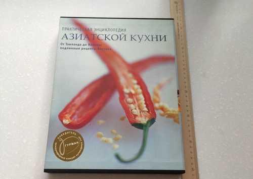 Подарочный Альбом Энциклопедия Азиатской кухни