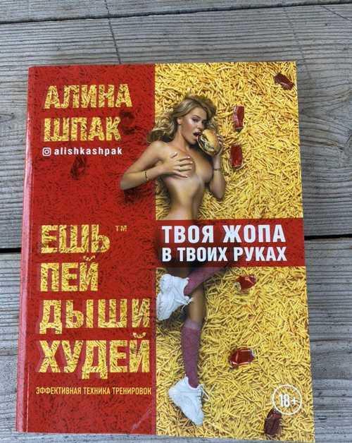 Книга Шпак А. «Ешь, пей, дыши, худей»