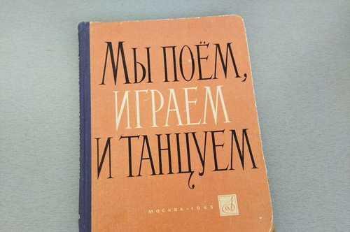 Мы поем, играем и танцуем / С.Чешева / 1965г