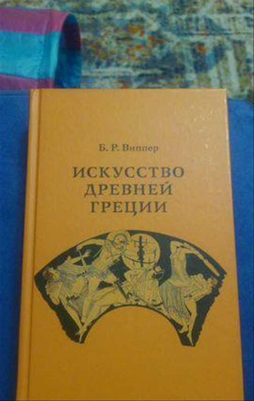 Искусство Древней Греции Б.Р. Виппер