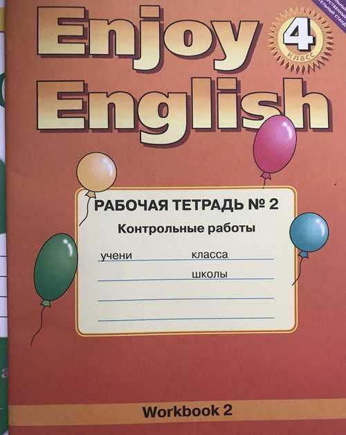 Рабочая тетрадь Enjoy English 4 класс