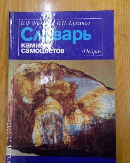 Словарь камней-самоцветов,1988
