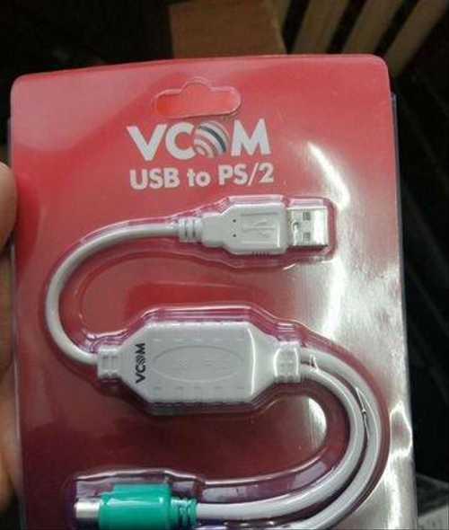 Кабель-переходник USB to PS/2, 9 дюймов