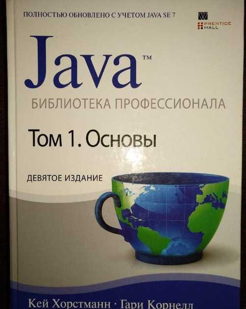 Java Библиотека профессионала 9 издание Хорстманн