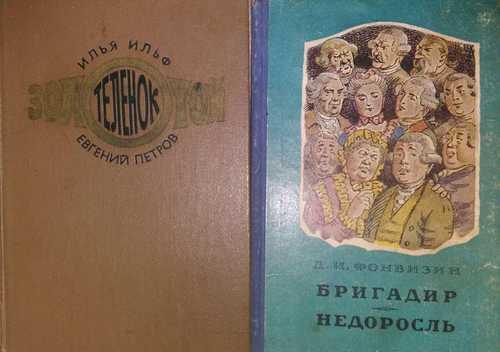 Антикваркниги Золотой теленок 1976 Недоросль 1953