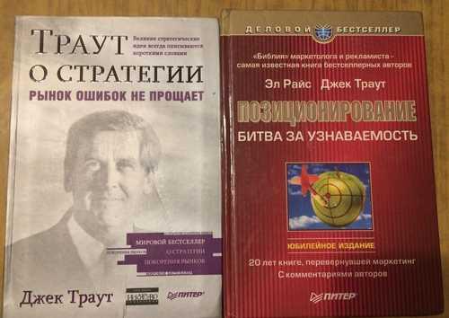 Книги Джека Траута о маркетинге