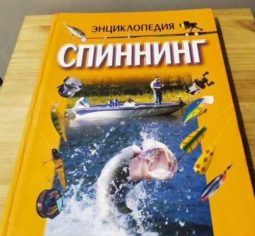 Энциклопедия "спиннинг"