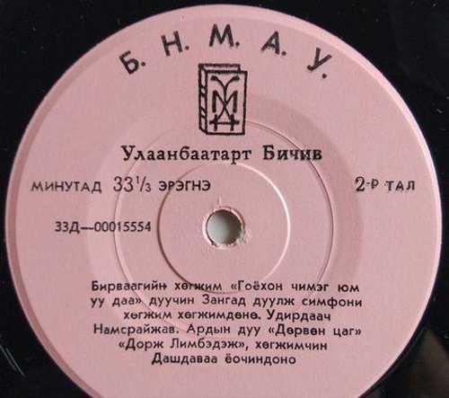 7" миньоны Монголия