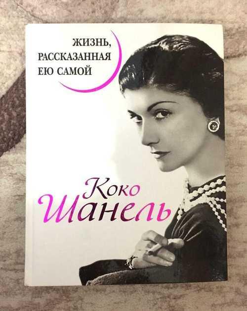 Коко Шанель. Жизнь, рассказанная ею самой