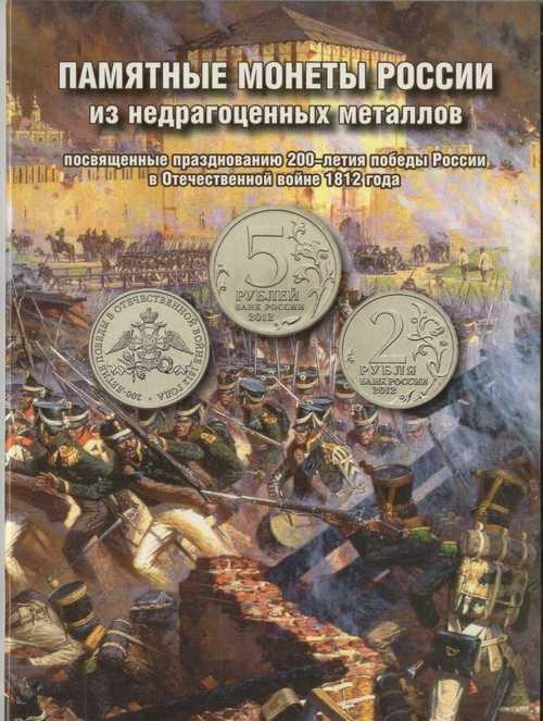 28 монет Война Бородино Сражения - 1812 + Альбом