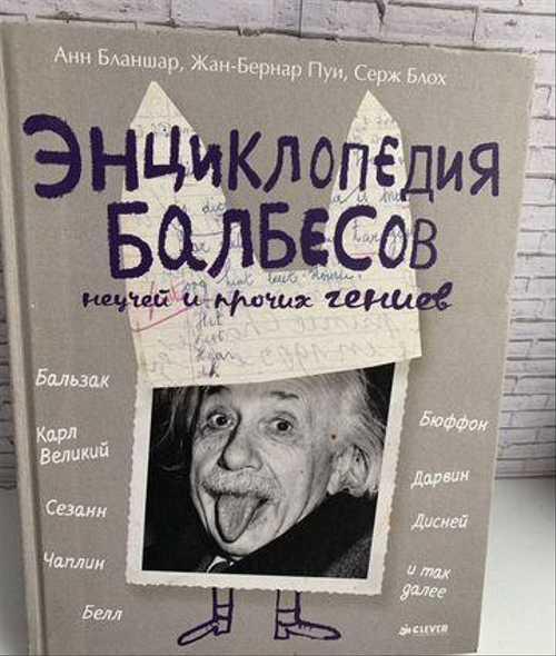 Энциклопедия балбесов, неучей и прочих гениев