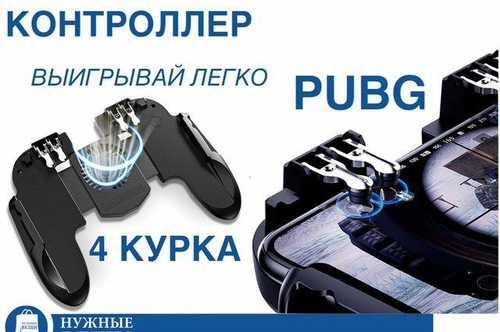 Контроллер игровой pubg 4 курка с охлаждением