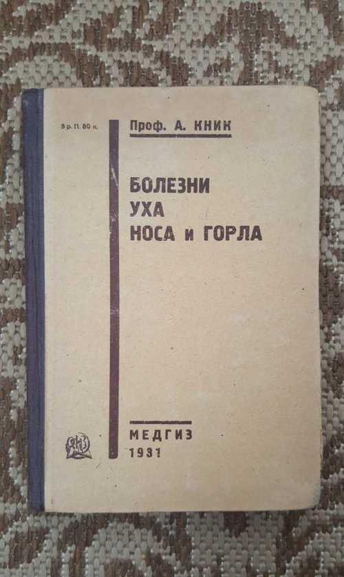 Кник А. - Болезни уха, носа и горла 1931 г