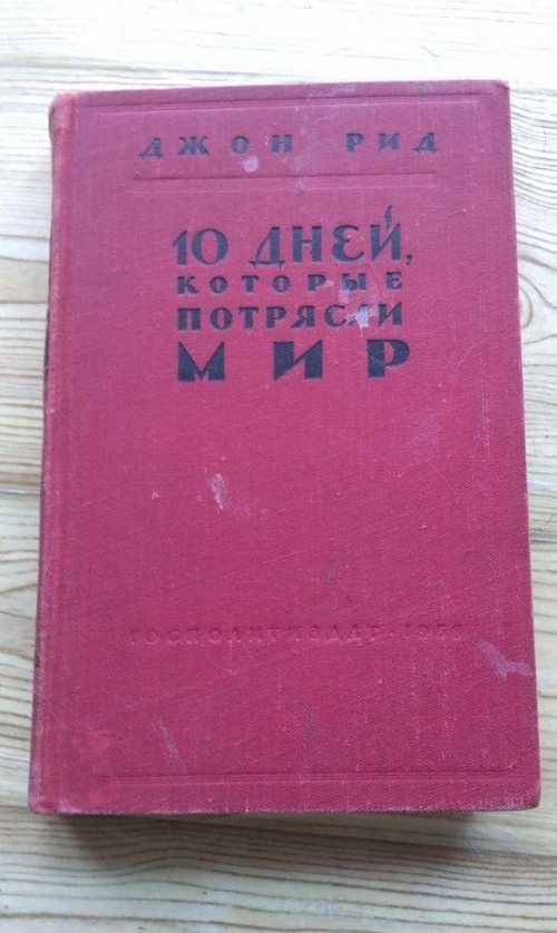 Книга Джона Рида "10 дней, которые потрясли мир"