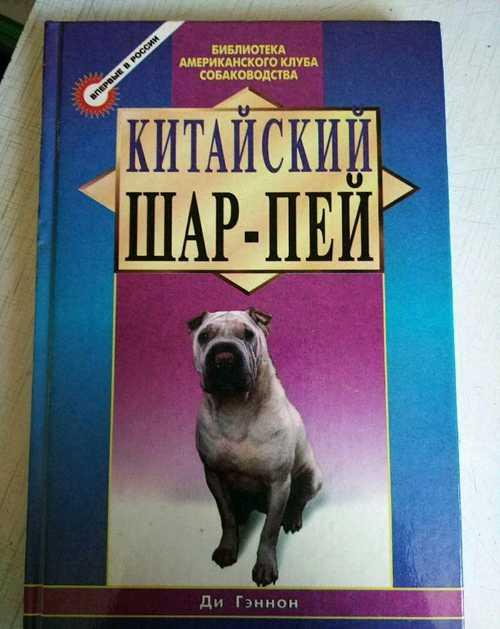 Книга китайский шар-пей