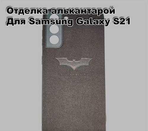 Чехол для телефона Samsung Galaxy S21