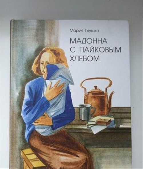 Детская книга "Мадонна с пайковым хлебом" М. Глушк