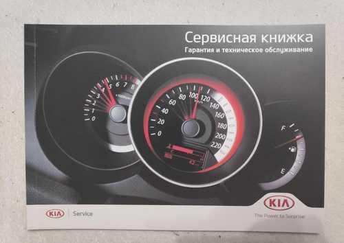 Сервисная книжка kia