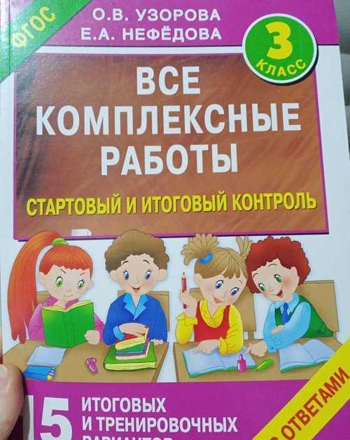 Комплексные работы 1 класс узорова. Узорова комплексные работы 2 класс. Узорова диагностические комплексные работы 2 класс. Все комплексные работы 2 класс Узорова Нефедова ответы. Комплексные работы 1 класс Узорова Нефедова.