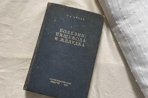 Лурия «Болезни пищевода и желудка»