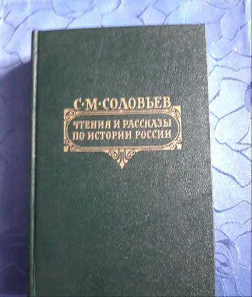 Соловьев Чтения и рассказы по истории России