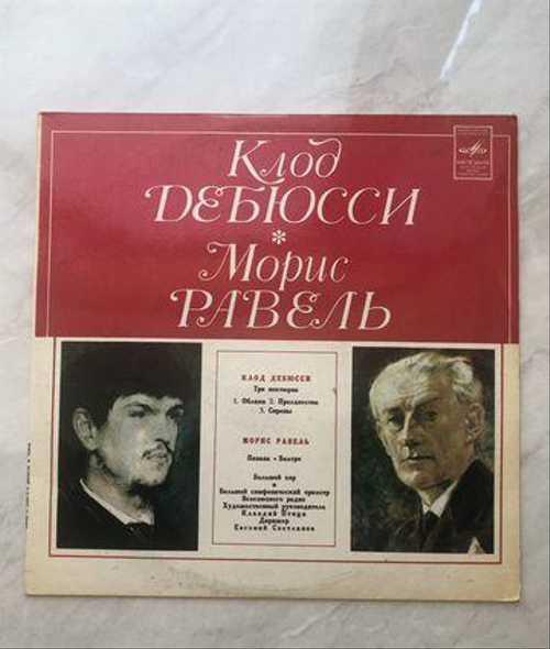 Пластинки Claude Debussy Maurice Ravel и др