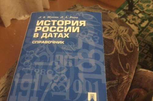 История россии в датах, справочник