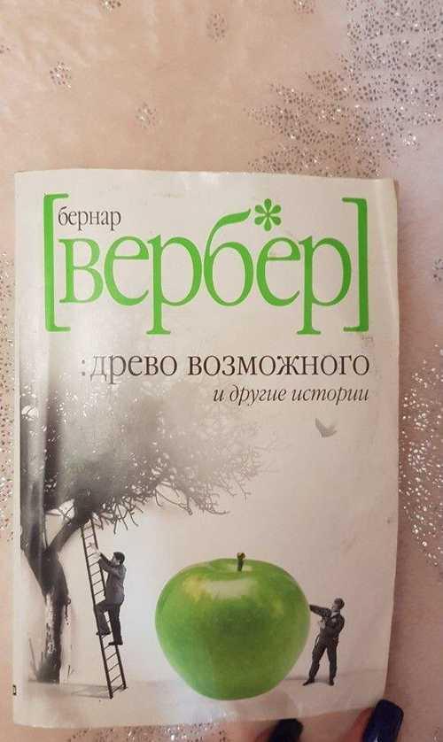 Книга древо возможностей Бернар Вебер, поменяю