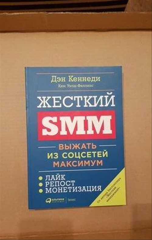 Дэн Кеннеди "Жёсткий SMM"