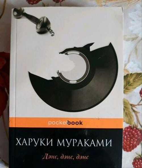 Дэнс дэнс дэнс харуки мураками книга отзывы