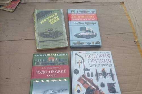 Книги об оружие,бои,советская идеология